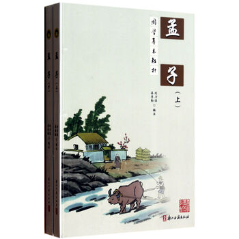 孟子(上下)/国学基本教材