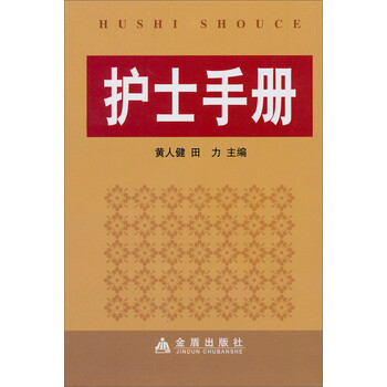正版 护士手册 9787508208268