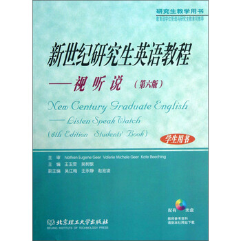新世纪研究生英语教程 9787564078485  北京理工大