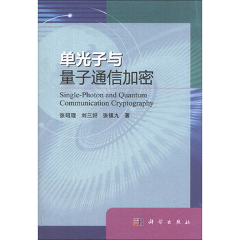 单光子与量子通信家加密9787030381224科学