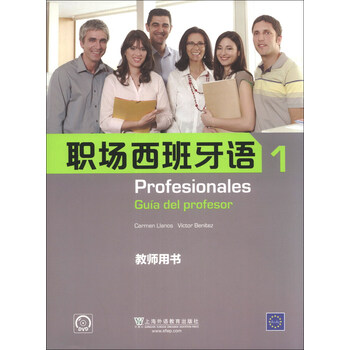 职场西班牙语（1）（教师用书）（附光盘1张）