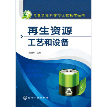 再生资源科学与工程技术丛书：再生资源工艺和设备