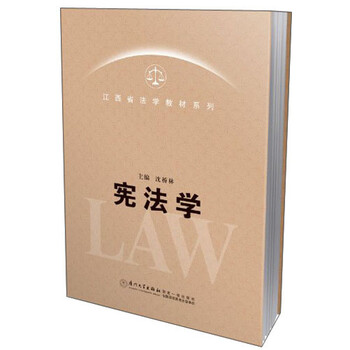 江西省法学教材系列：宪法学