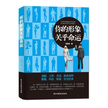 你的形象关乎命运