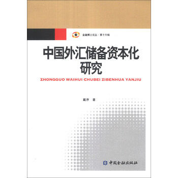 中国外汇储备资本化研究9787504969545中国金融