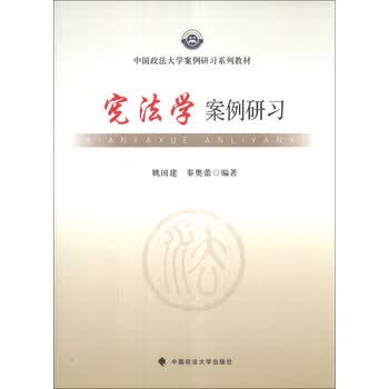 中国政法大学案例研习系列教材：宪法学案例研习