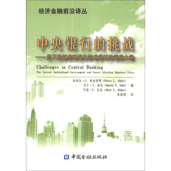 中央银行的挑战9787504969316中国金融