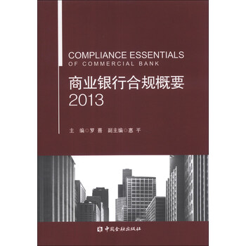 商业银行合规概要 20139787504970961