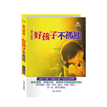 正版书籍 爱与教育好孩子不孤独9787210061076