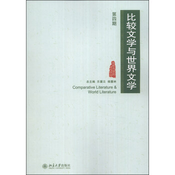 比较文学与世界文学（第四期）