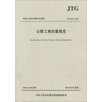 公路工程抗震规范JTG B02-2013