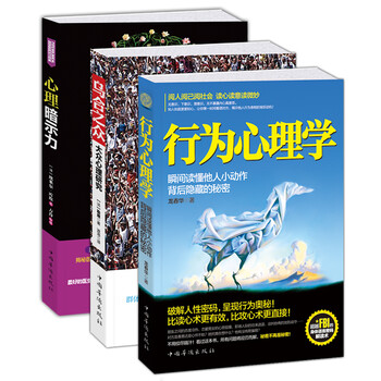 心理学与生活：不可不知的心理学法则（京东套装共3册）