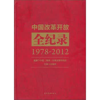 中国改革开放全纪录（1978-2012）