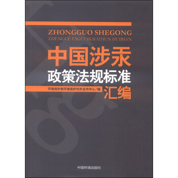 中国涉汞政策法规标准汇编
