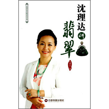中国财富收藏鉴识讲堂：沈理达讲翡翠