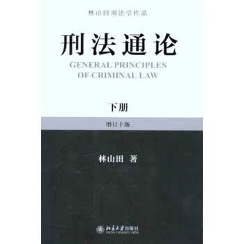 刑法通论（下册 增订十版）