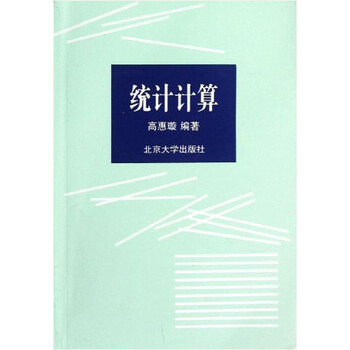 统计计算
