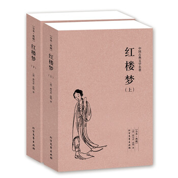 中国古典文学名著：红楼梦（套装上下册）