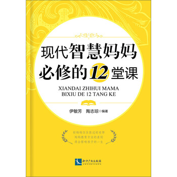 现代智慧妈妈必修的12堂课