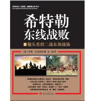 希特勒东线战败：镜头里的二战东部战场
