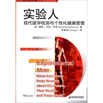 实验人：现代医学检测与个性化健康管理