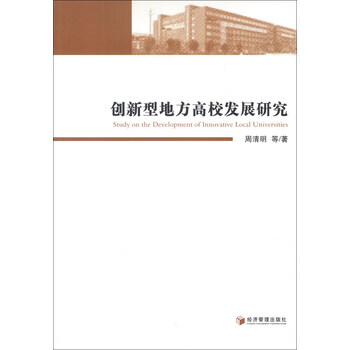 创新型地方高校发展研究