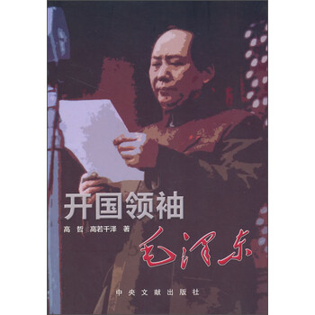 正版 开国领袖毛泽东9787507339567
