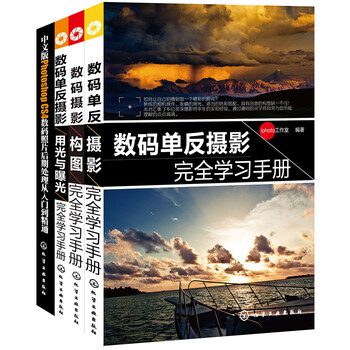 数码单反摄影完全手册（套装共3册）