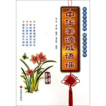 中华美德成语谣