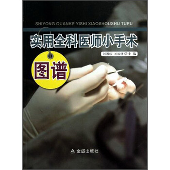 实用全科医师小手术图谱