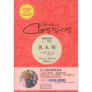 名人传 插图彩绘本完整版/读经典名著