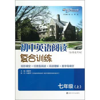 初中英语阅读复合训练：7年级（上）（全国通用版）