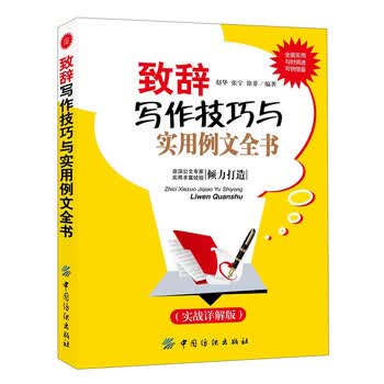 正版 致辞写作技巧与实用例文全书9787506496971