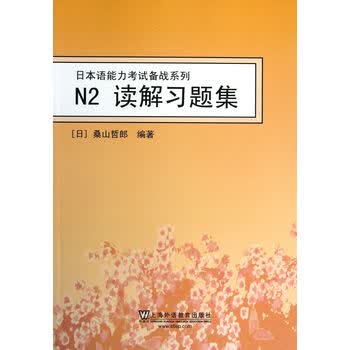 N2读解习题集/日本语能力考试备战系列