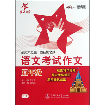语文考试作文:五年级/交大之星