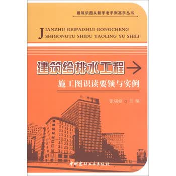 建筑识图从新手老手到高手丛书：建筑给排水工程施工图识读要领与实例