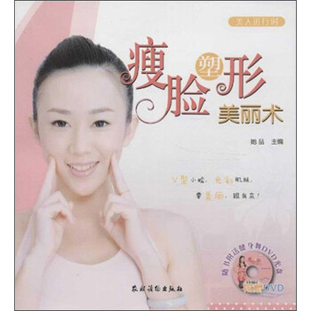 正版 瘦脸塑形美丽术9787504856142