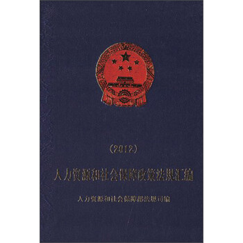 人力资源和社会保障政策法规汇编（2012）