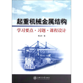 起重机械金属结构(学习要点习题课程设计)