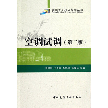 空调试调(第2版)/安装工人技术学习丛书