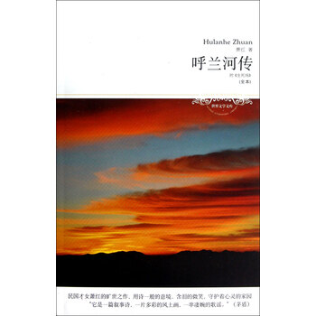 呼兰河传(全本)/世界文学文库