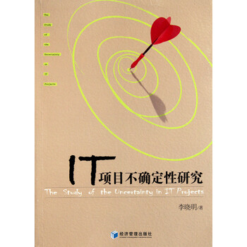 IT项目不确定性研究