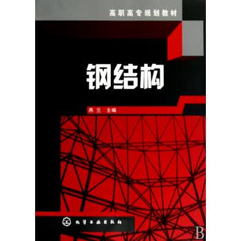 钢结构(高职高专规划教材)