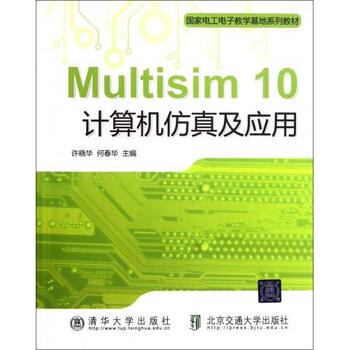 Multisim10计算机仿真及应用(*电工电子教学基地系列教材)