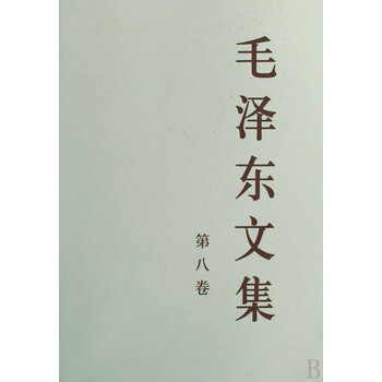 毛泽东文集(第8卷)