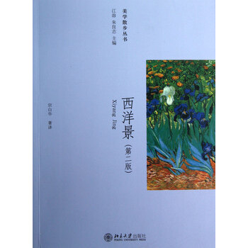 西洋景(第2版)/美学散步丛书