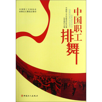   中国职工排舞9787500854838中国工人