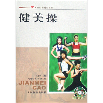   健美操 专著9787500933939人民体育