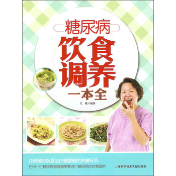 糖尿病饮食调养一本全9787543958098上海科学技术文献