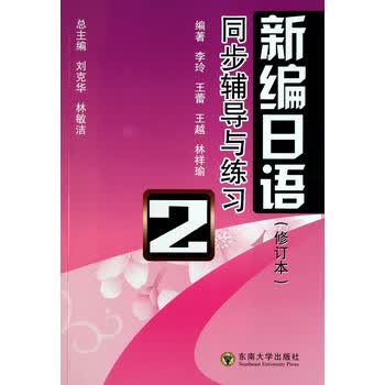 新编日语同步辅导与练习(2修订本)